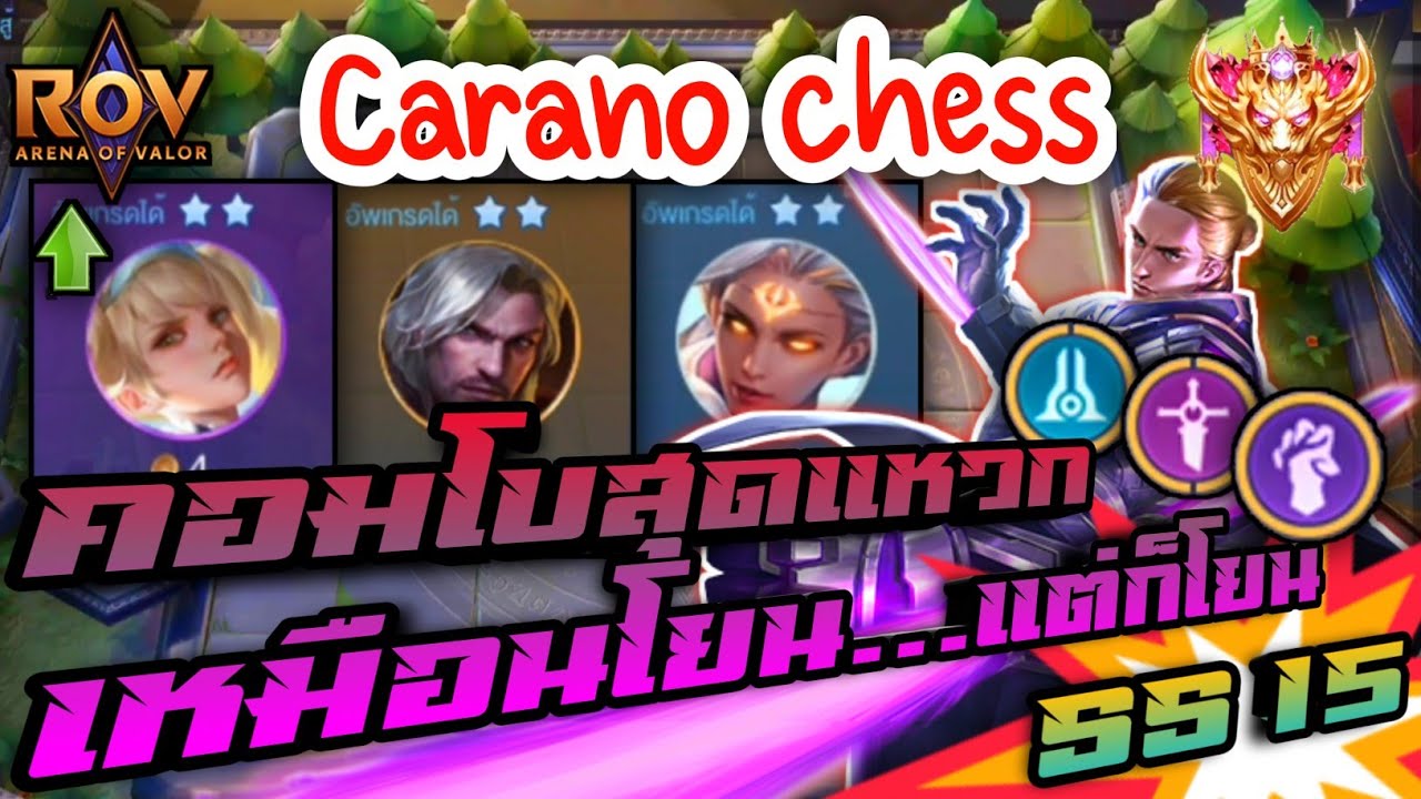 🎮ROV - Carano Chess SS15 - คอมโบสุดแหวก ตีแรง ตีเร็ว อึด เหมือนโยน ...