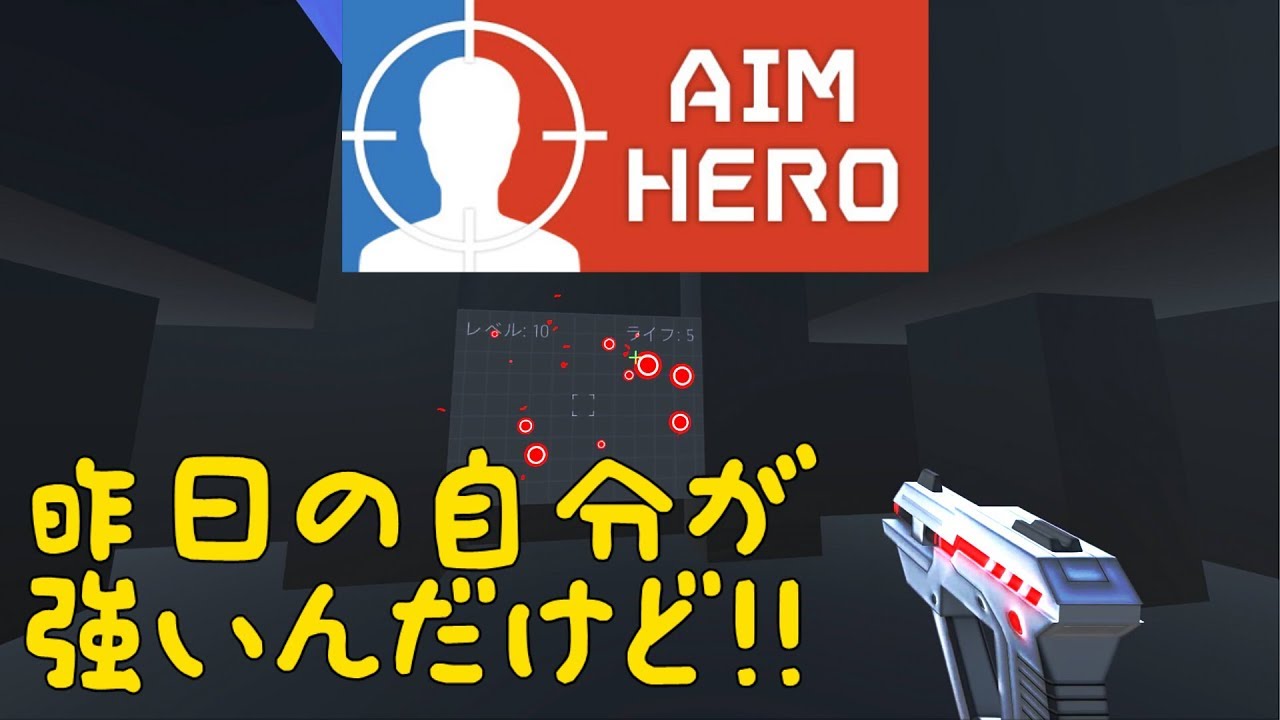 【AIM HERO】昨日の自分よりAIMが良くなるゲーム - YouTube