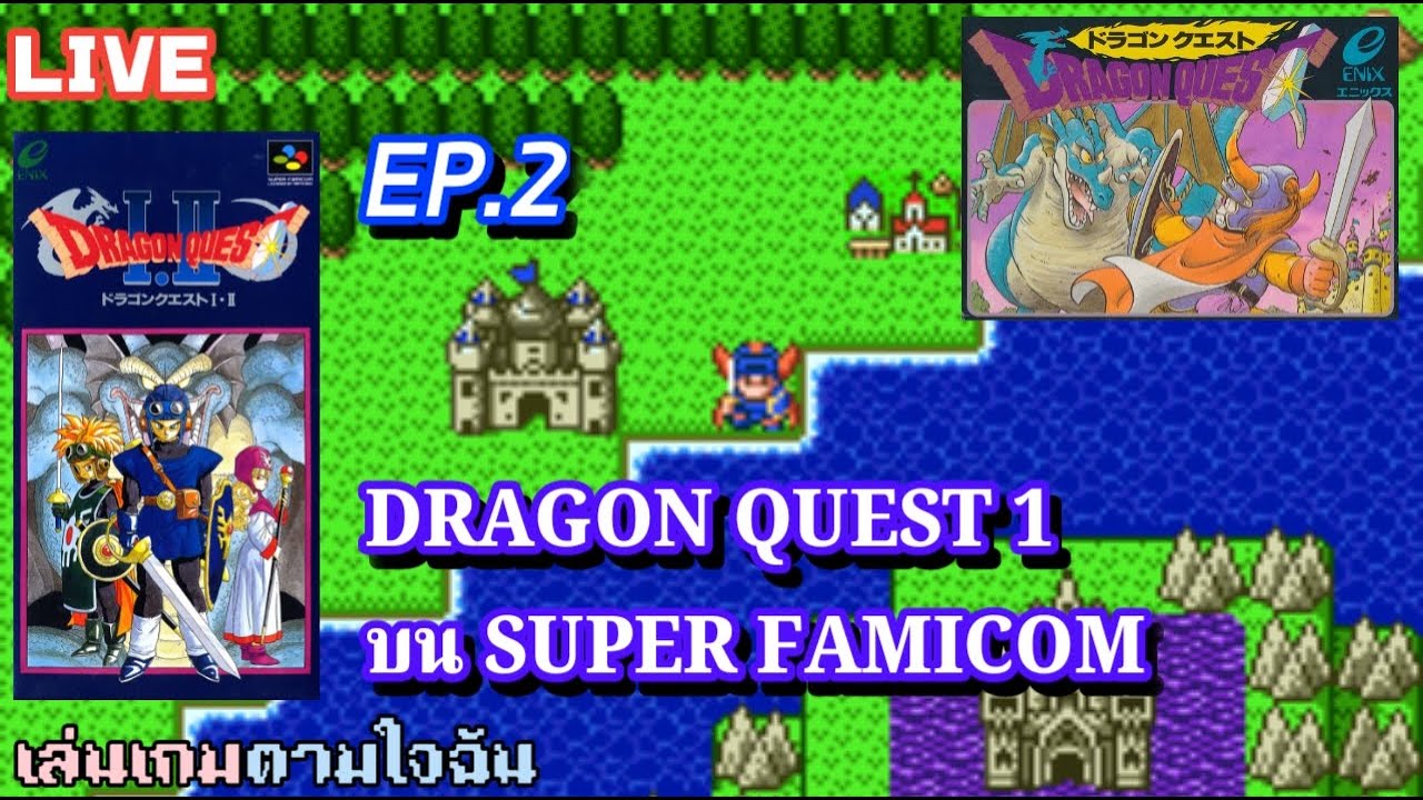 [LIVE] DRAGON QUEST 1 บน SUPER FAMICOM DQ1 รีเมคตัวแรกสุด EP.2 (เล่นเกม ...