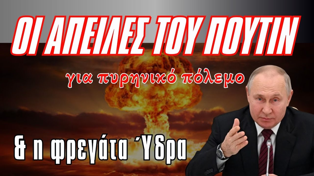 Οι απειλές του #Πούτιν για #πυρηνικό #πόλεμο και η #φρεγάτα "Ύδρα ...