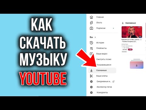 Как скачать музыку с Ютуба Официально и Бесплатно!