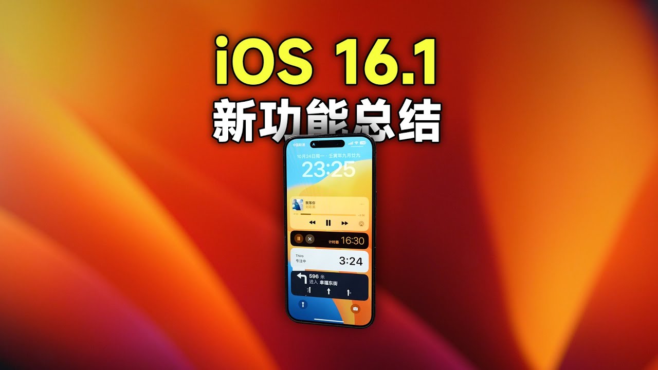 iOS 16.1正式版来了，新功能总结！ - YouTube