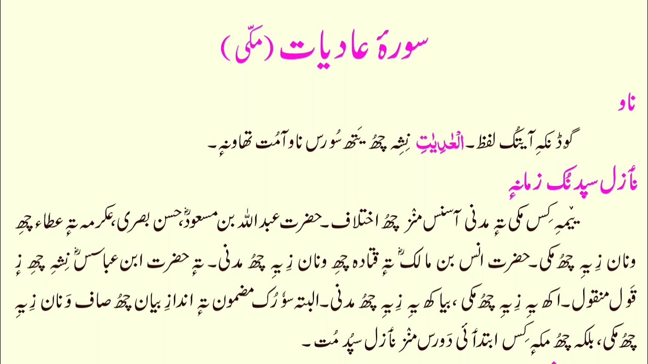 100 Surah Aadiyaat Shan e Nazool in Kashmiri language سورۃ العاديات شان