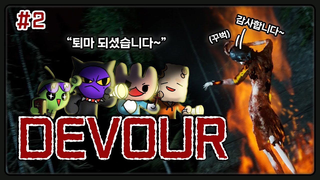 [데버/디바우어] 아 악마 별거 없네ㅋ 1:4로 귀신 천국 보내드렸습니다 DEVOUR #2 - YouTube