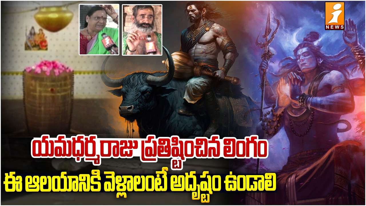 ఈ ఆలయానికి వెళ్లాలంటే అదృష్టం ఉండాలి | Panchadarla Temple | iNews ...