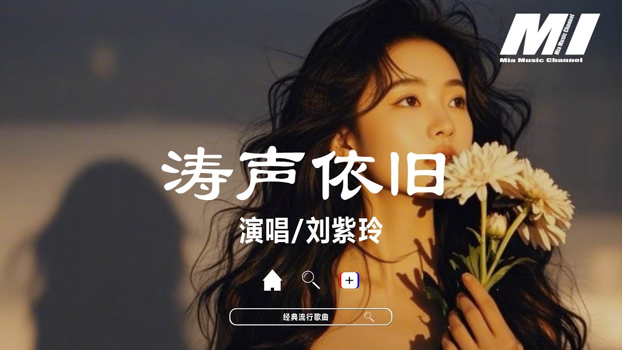 濤聲依舊 - 劉紫玲【tao sheng yi jiu - liu zi ling】 - YouTube