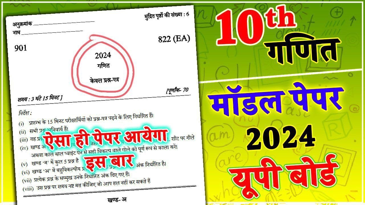 यूपी बोर्ड गणित मॉडल पेपर || UP board model paper 2024 class 10 Math ...