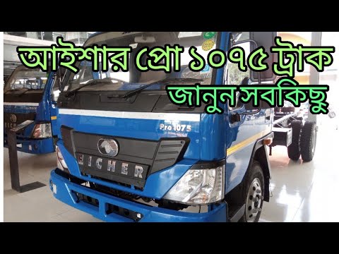 Eicher pro 1075 truck, আইশার ১০৭৫ ট্রাক। বিস্তারিত জানুন ...