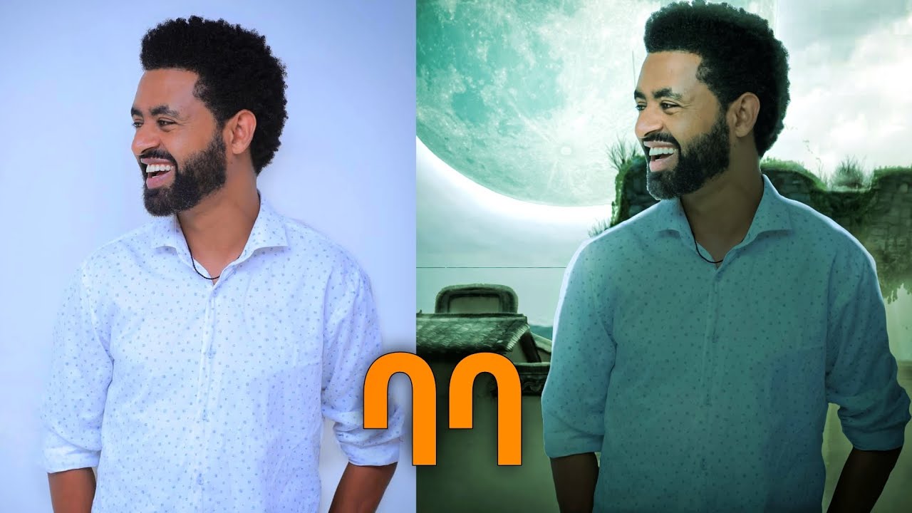 ታሪኩ ብርሀኑ ባባ | Tariku Baba Photo Editing #ethiopiantiktokers - YouTube