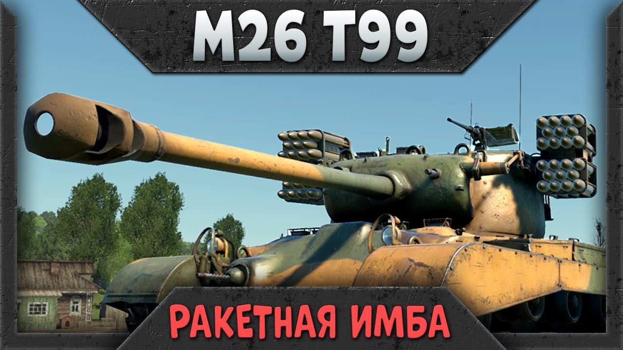 M26 T99 War Thunder обзор. Ракетный Прем Першинг - YouTube