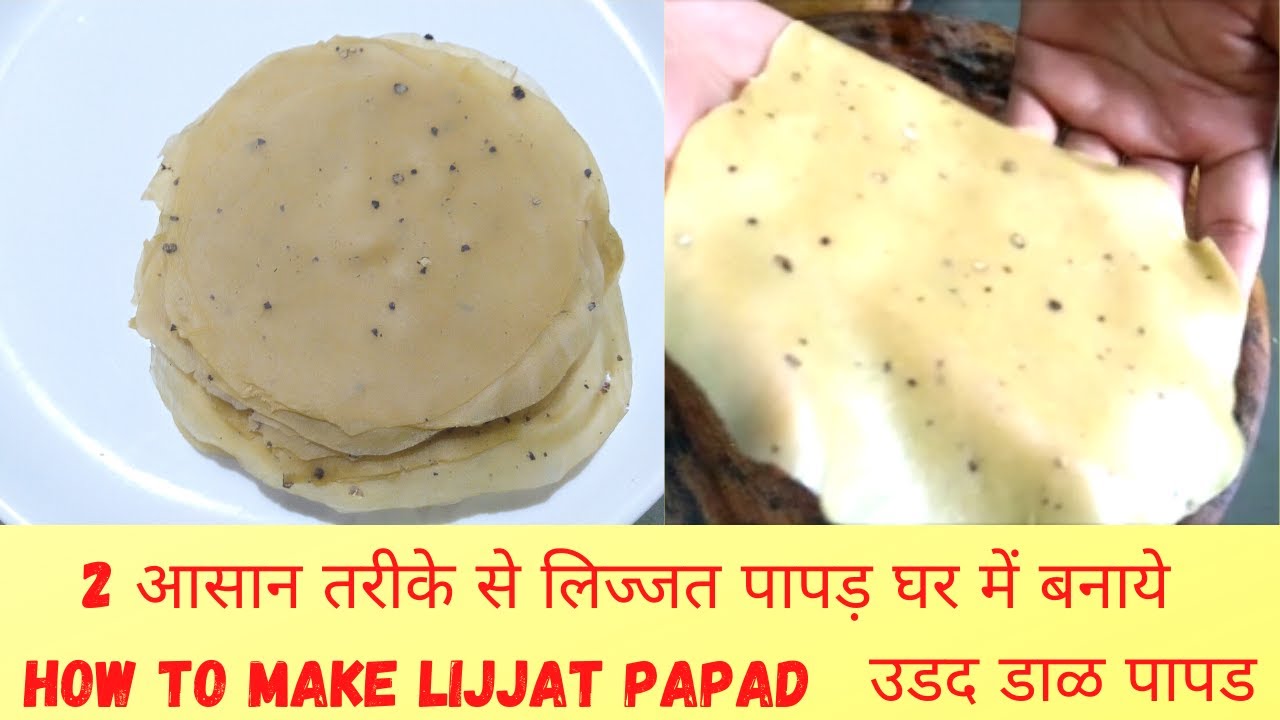 Easy Lijjat Papad Recipe | 2 आसान तरीके से लिज्जत पापड़ बनाए | लिज्जत ...