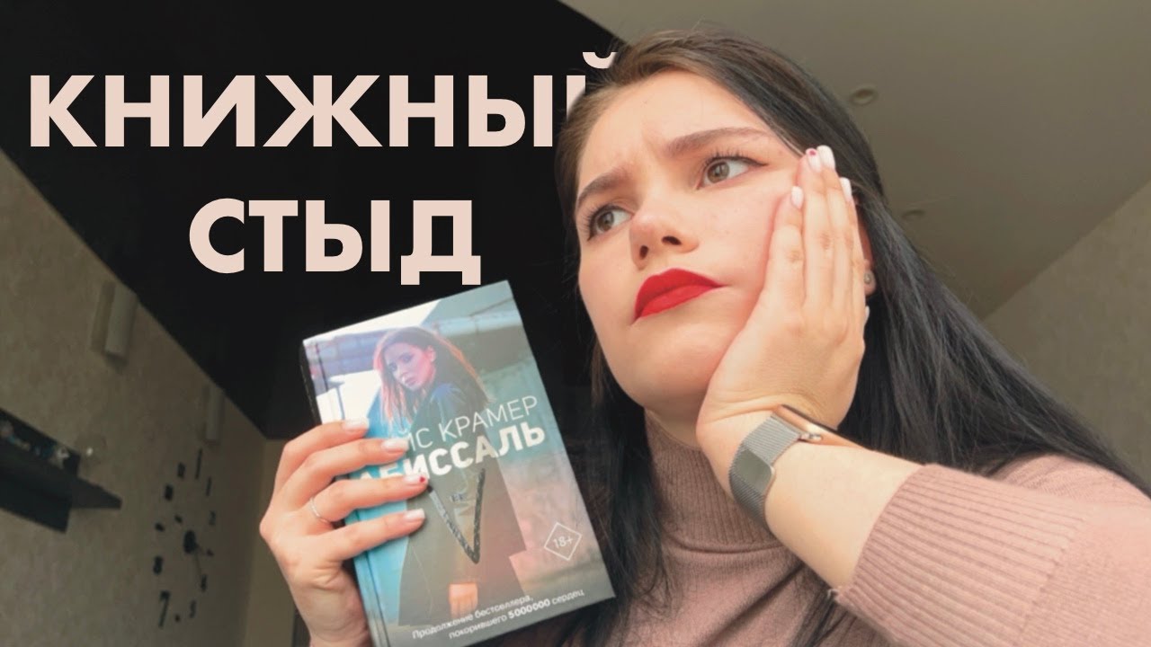 КНИЖНЫЙ СТЫД | ТРИЛОГИЯ СТЕЙС КРАМЕР "ИСТОРИЯ ГЛОРИИ" - YouTube