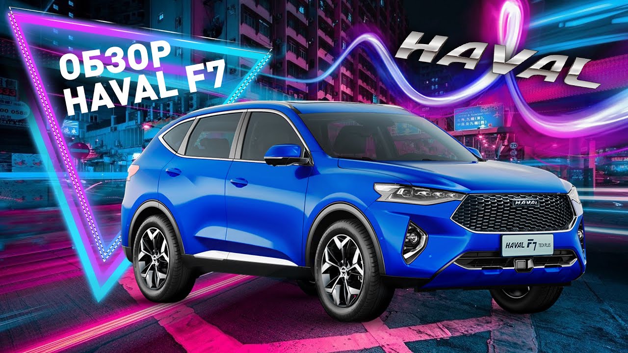 Обзор Haval F7 || #HAVAL - YouTube