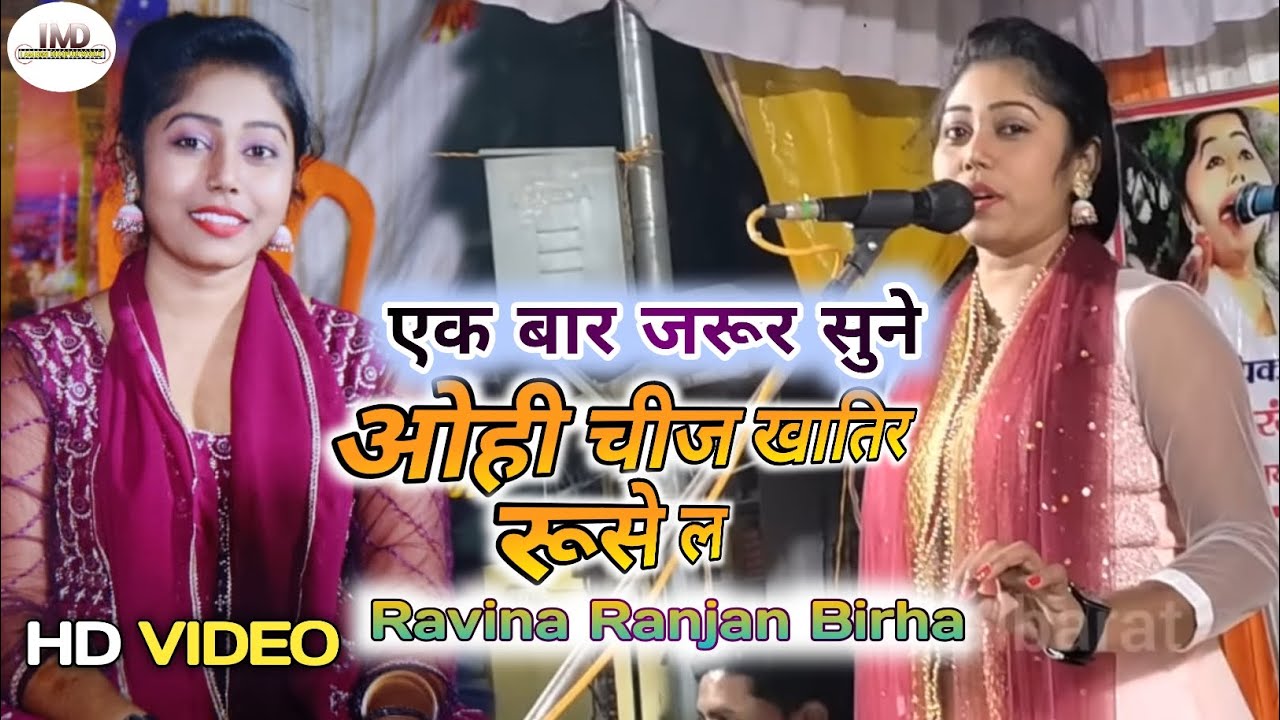 #रविना_रंजन #ओही_चीज_खातिर_रुसे_ल #new_vairal_video #livebirha #birha ...