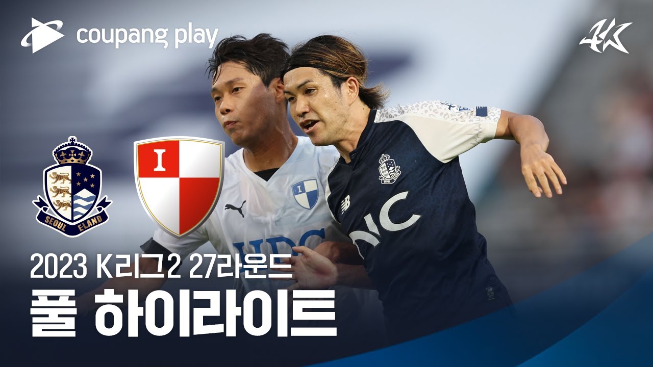 [2023 K리그2] 27R 서울E vs 부산 풀 하이라이트 - YouTube