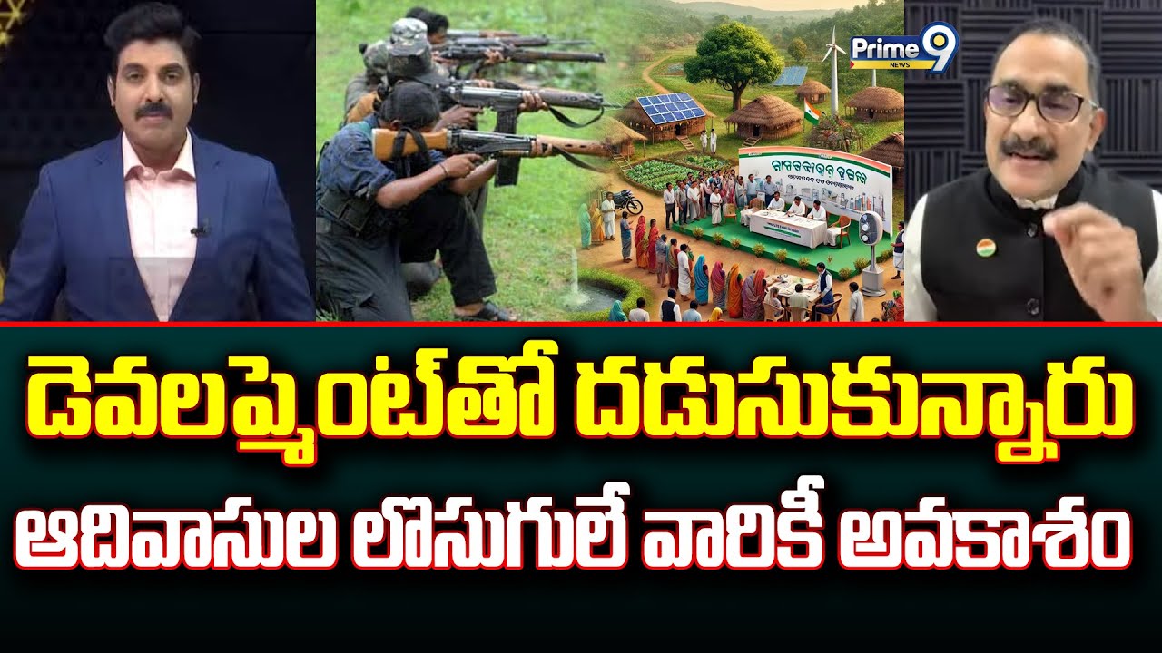డెవలప్మెంట్ తో దడుసుకున్నారు..ఆదివాసుల లొసుగులే వారికీ అవకాశం || Ex IGP ...