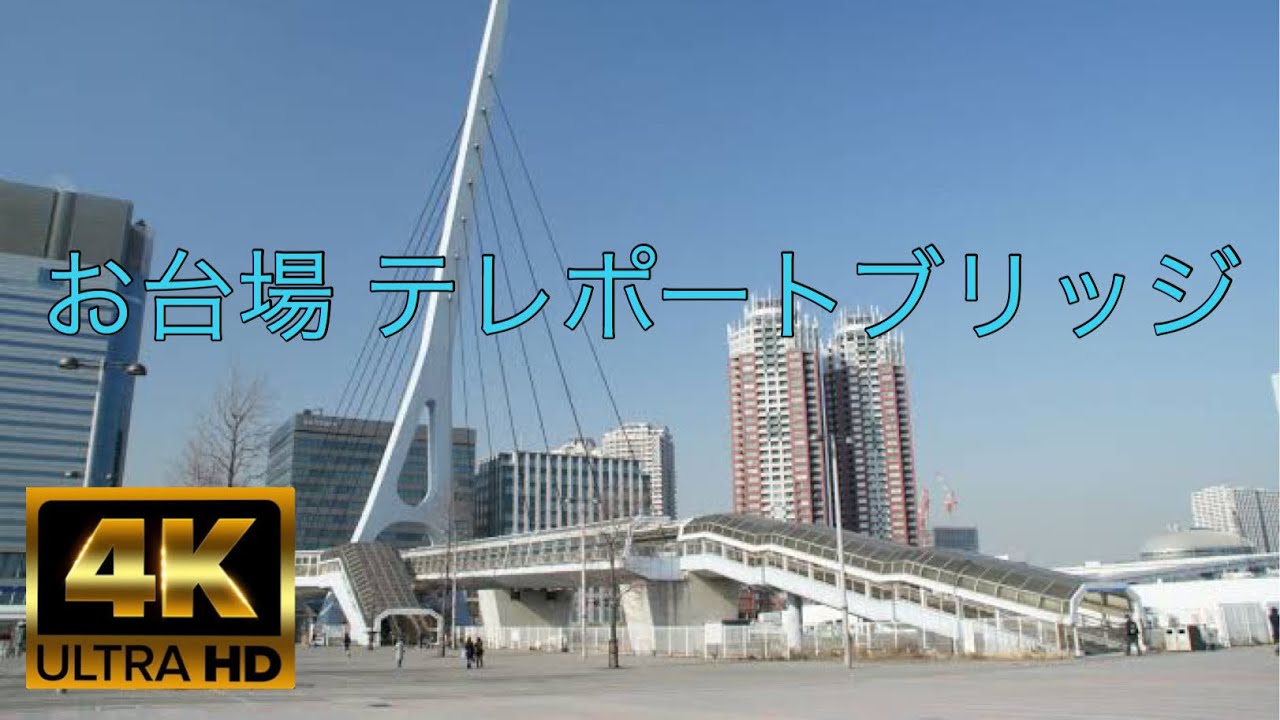 【4K HDR】お台場・テレポートブリッジを散歩(Odaiba Teleport Bridge) - Tokyo JAPAN Walk ...
