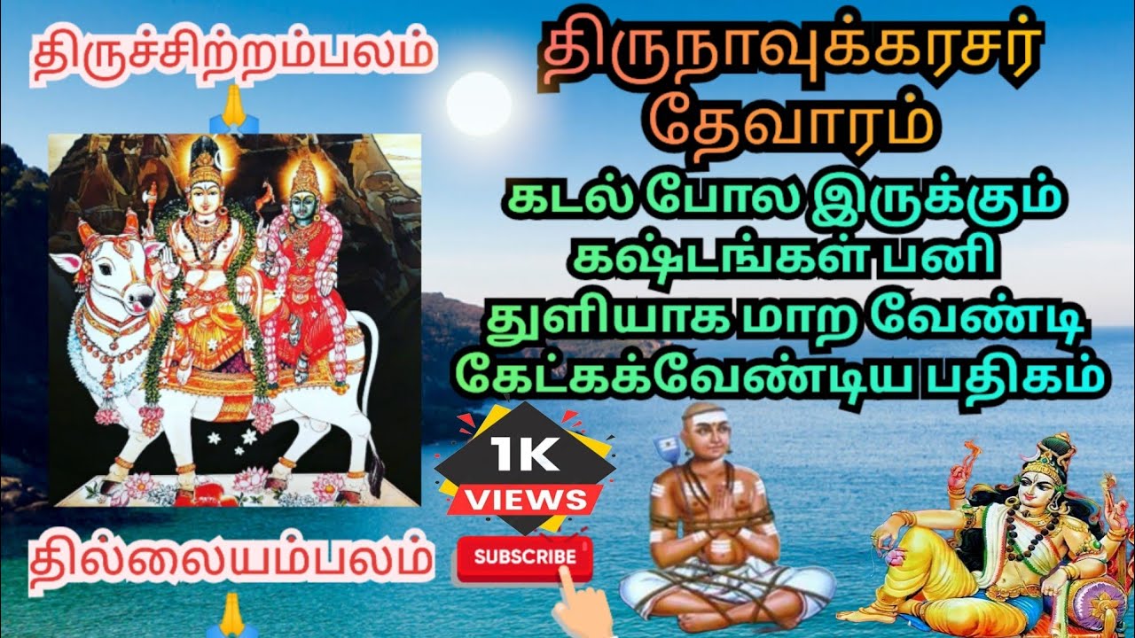 #devaram || தேவாரம் || சொற்றுணை வேதியன் சோதி வானவன் || திருநாவுக்கரசர் ...