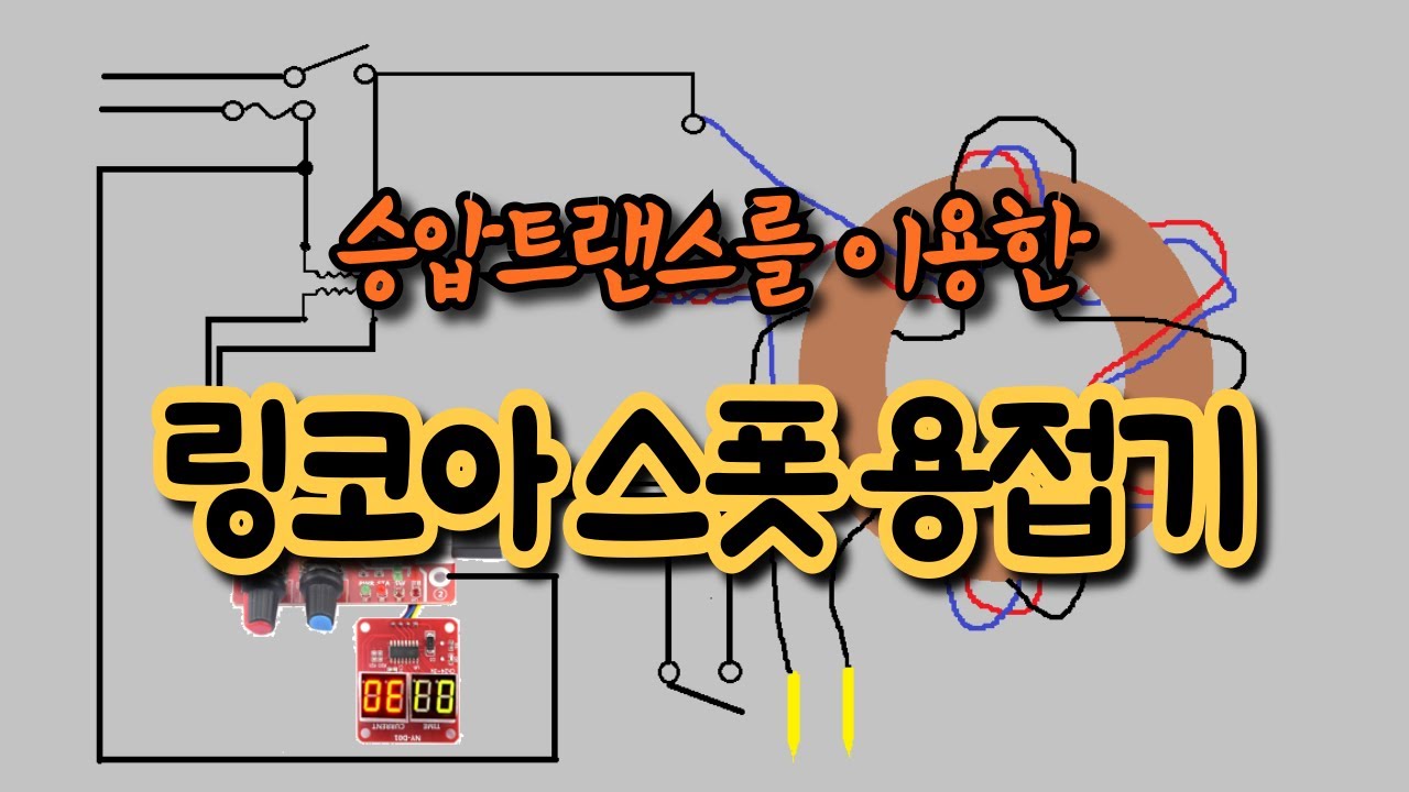 링코어(Ring core) 스폿용접기 만들기 - YouTube