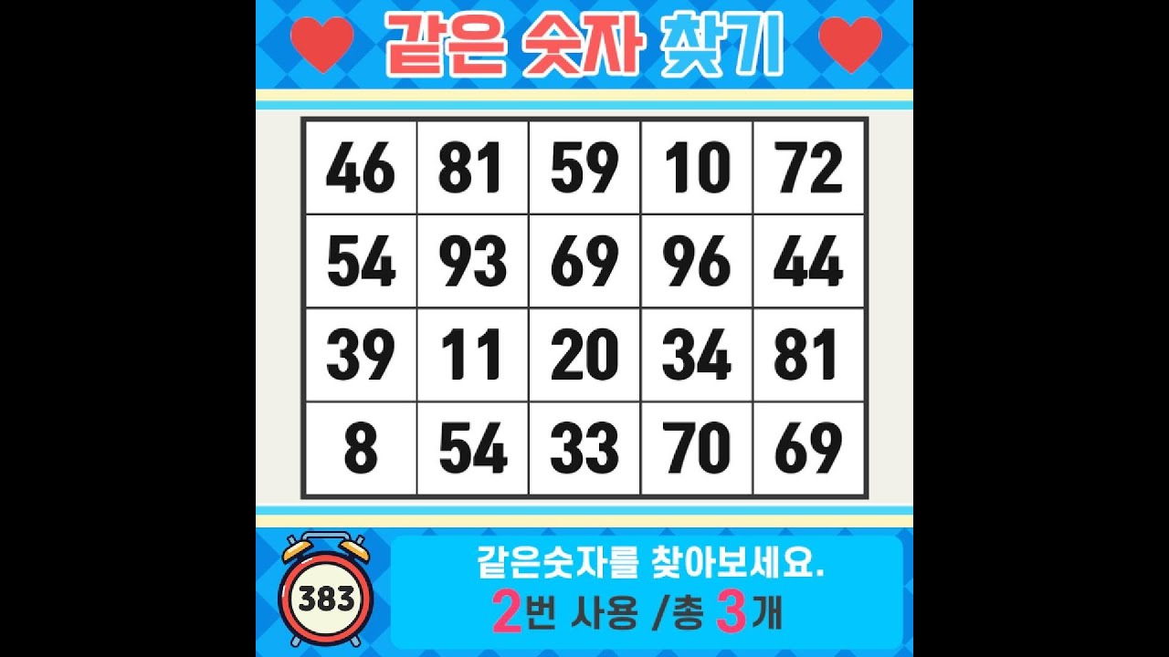 ️같은숫자찾기 치매가 걱정이시라면 바로 시작해 보세요【 치매예방퀴즈 치매예방활동 숫자찾기 단어퀴즈 치매테스트