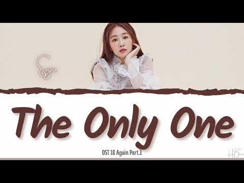 `소유` SOYOU - `하나면 돼요` THE ONLY ONE OST 18 AGAIN PT.1 [LYRICS HAN/ROM/ENG]
