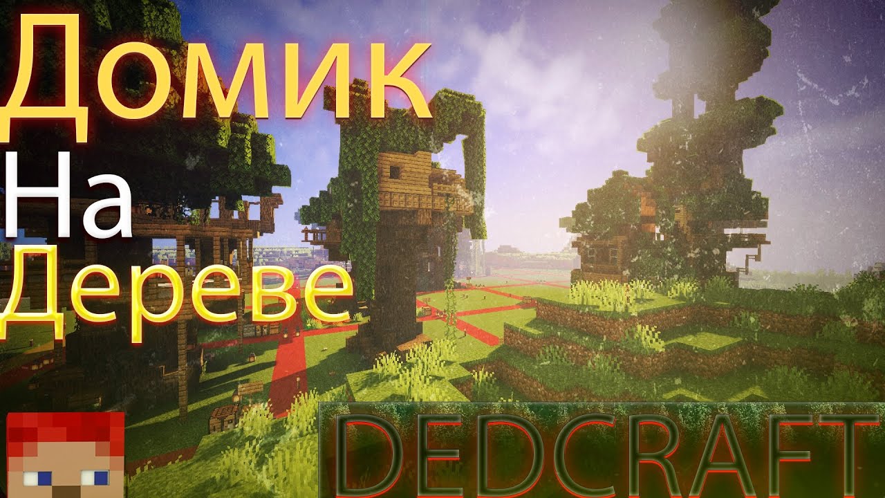 Ивент (Домик На Дереве) Сервер (Ded Craft) Джава и Бедрок - YouTube