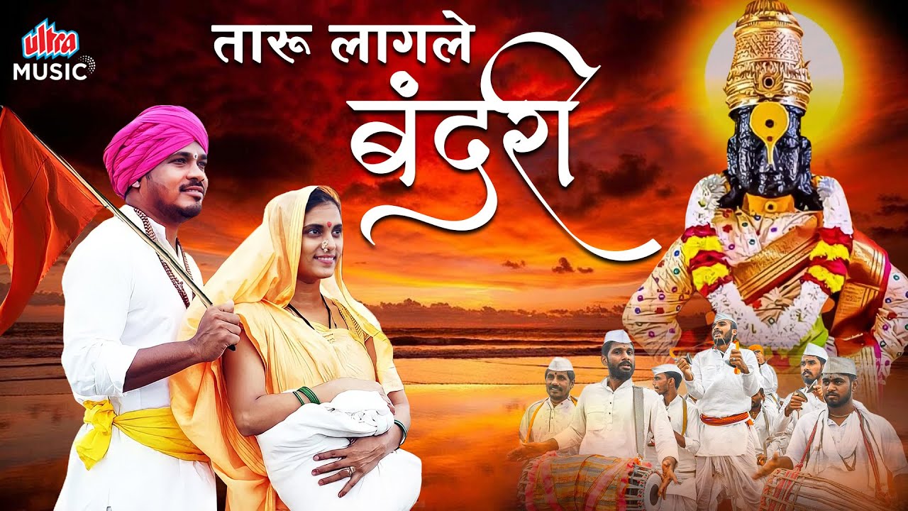 तारू लागले बंदरी 🙏 विठ्ठल भक्ती गीत 🎶 Pandurang Vitthal Song | Marathi ...