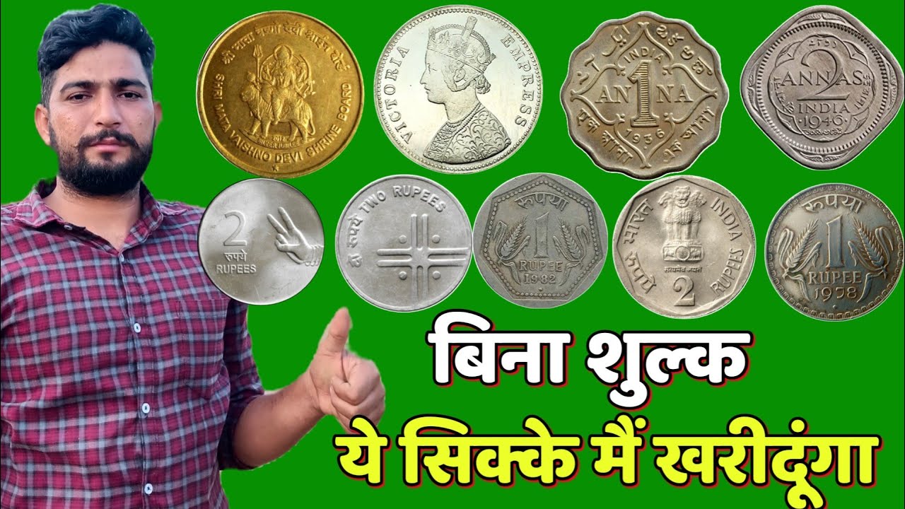 अर्जेन्ट : मुझे चाहिये ये सिक्के || यह सिक्के बिकेंगे इसी महीने || old ...