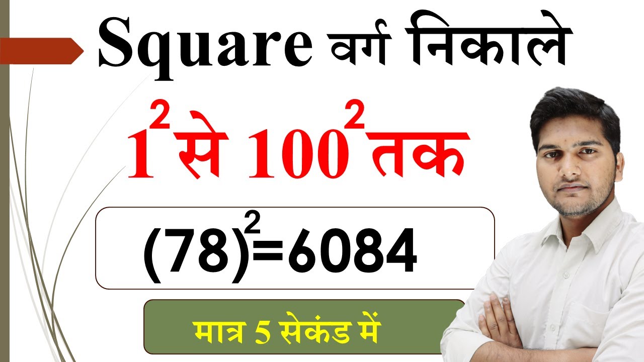 1 से 100 तक Square निकले मात्र 5 सेकंड में | Calculate 1 to 100 Square ...