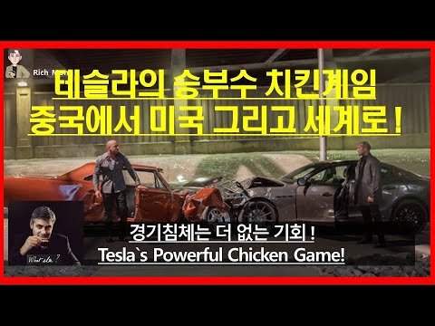 테슬라의 승부수 치킨게임 중국에서 미국으로 그리고 세계로! 경기침체는 더 없는 기회 ! Tesla`s Powerful ...