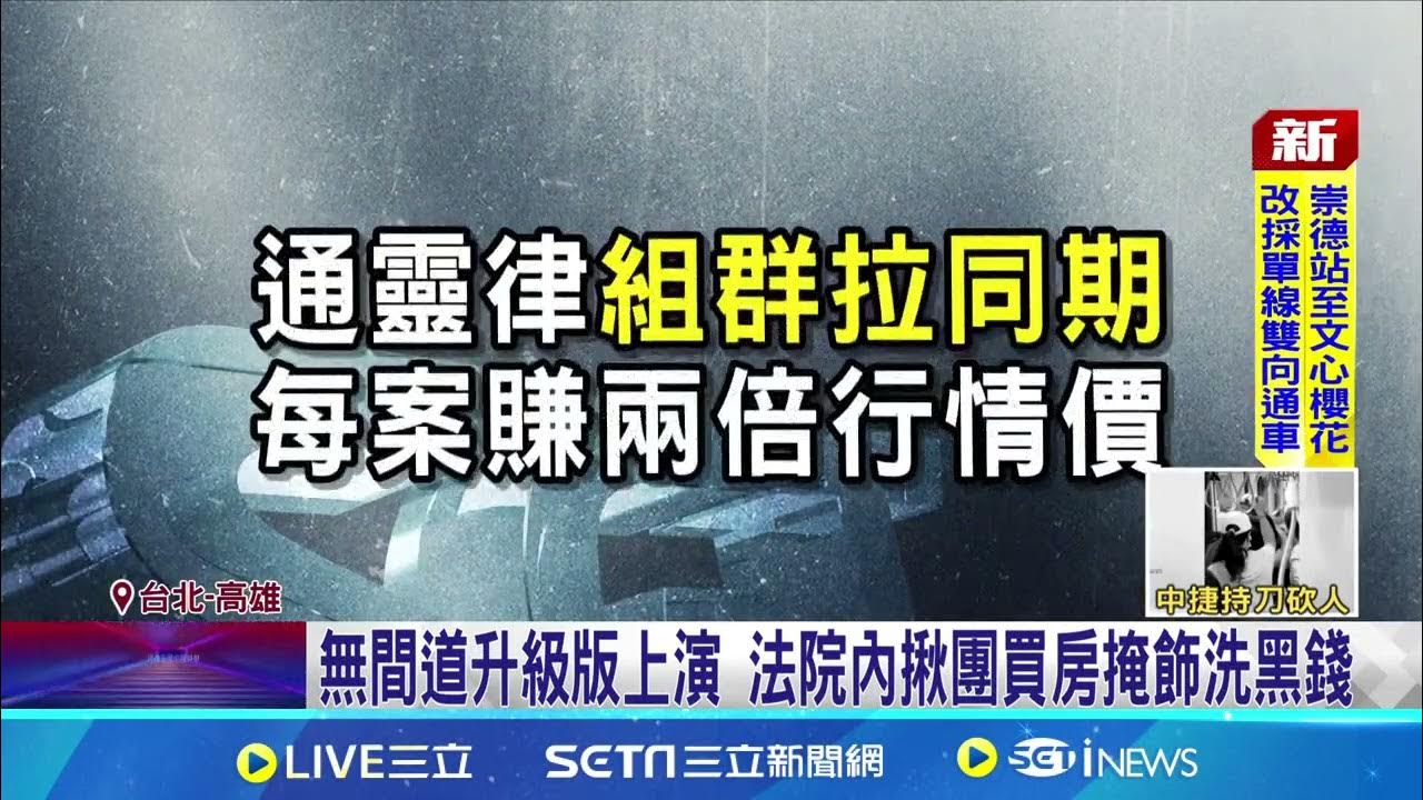 法官淪詐團臥底 開保時捷搬黑錢畫面曝光 無間道升級版上演 法院內揪團買房掩飾洗黑錢│記者 王家珩 簡翰鳴│【live大現場】20240521│三立新聞台 Youtube