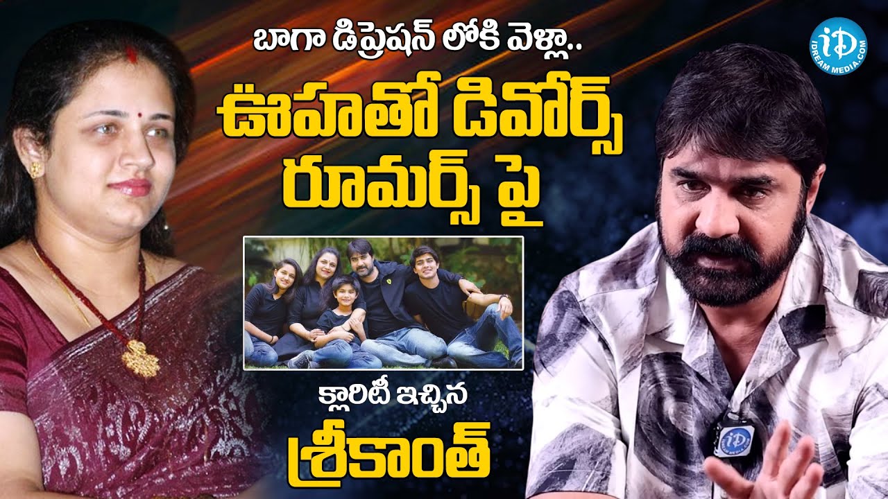 Hero Srikanth Gives Clarity On Divorce Rumours With OOha | @idreammasti ...