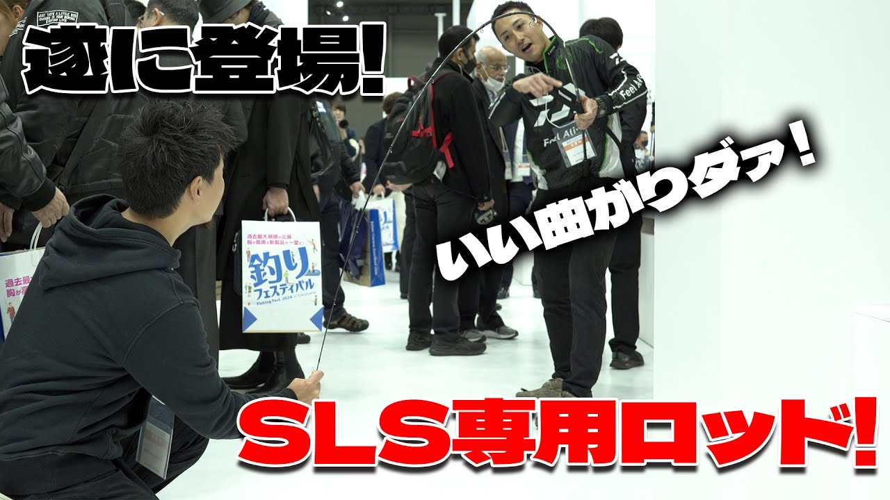 遂に！ダイワからSLS専用ロッド「ドラッガーSLSJ」が登場！エントリーモデルもあるぞ！ - YouTube