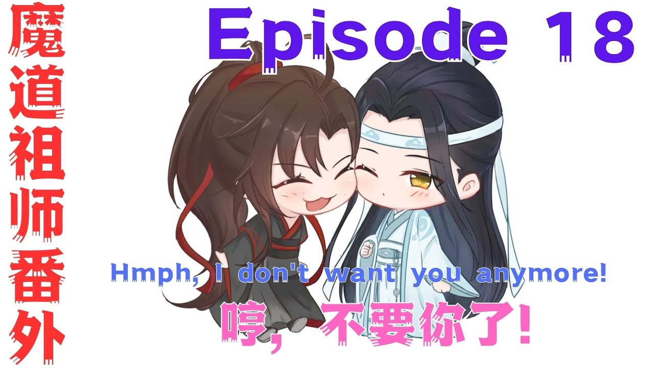魔道祖师之哼,不要你了 第18集:蓝湛?你怎么不出声? 魔道祖師 藍忘機 魏無羨 陳情令 肖戰 王一博 Youtube