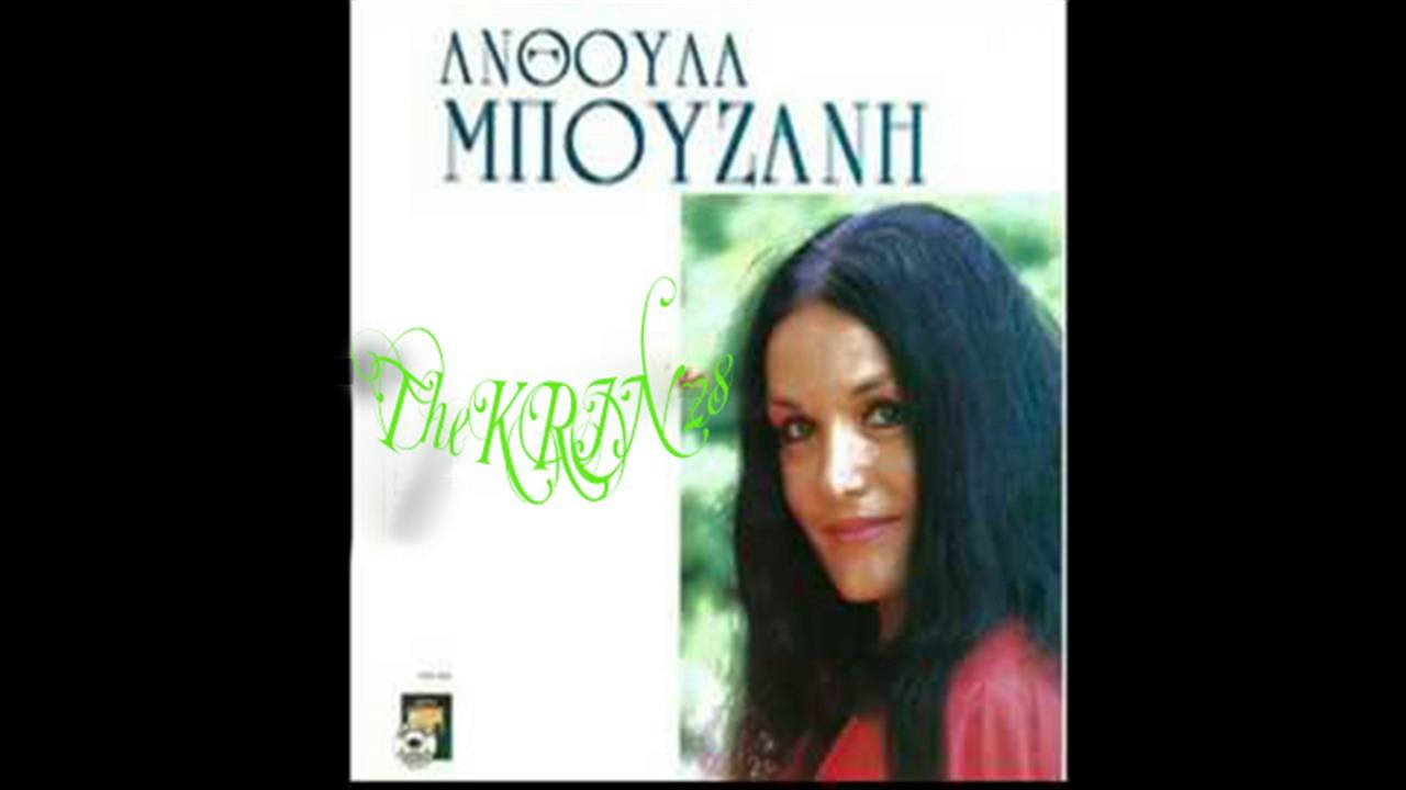 ΜΠΟΥΖΑΝΗ ΑΝΘΟΥΛΑ ** ΡΑΓΙΣΜΕΝΕΣ ΚΑΡΔΙΕΣ ** - YouTube