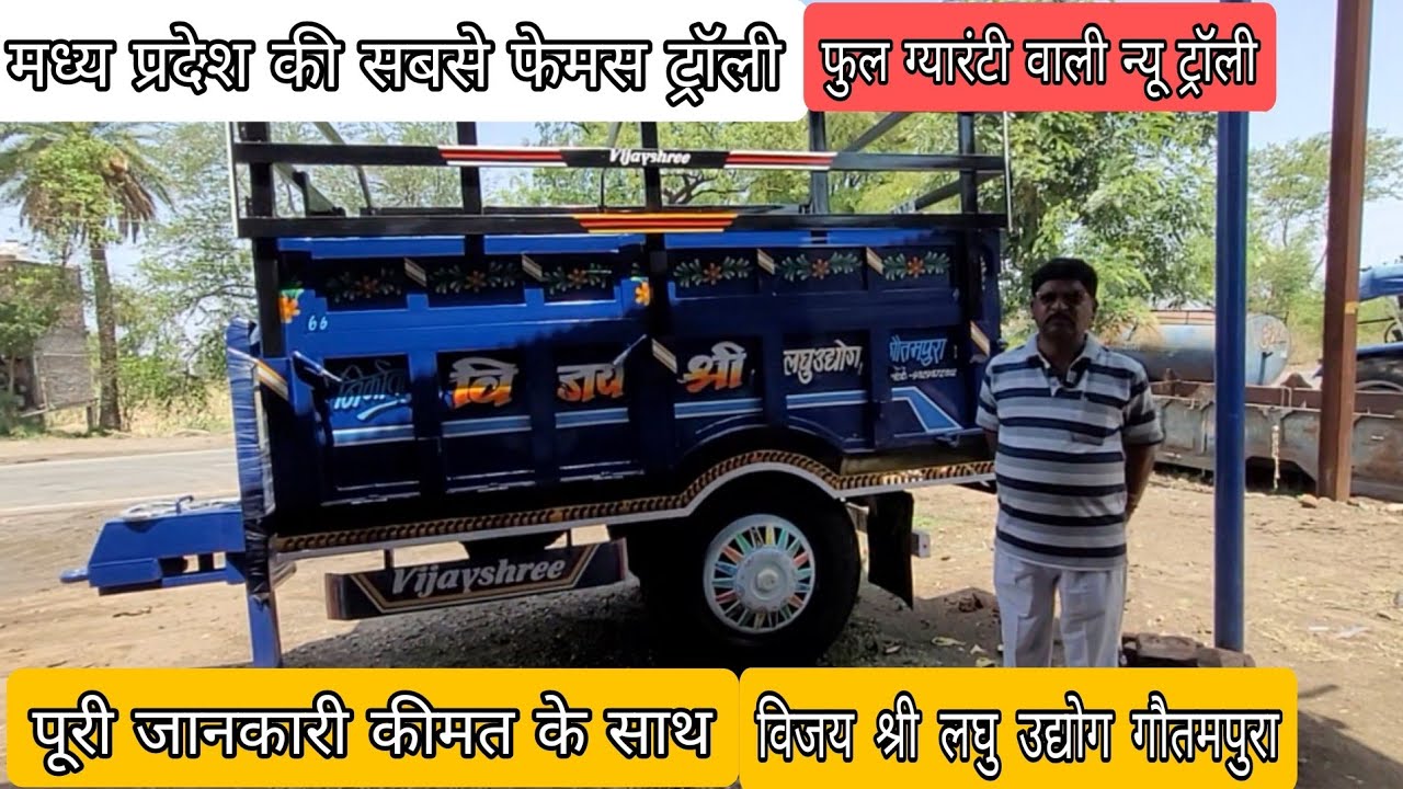 New trally / विजय श्री लघुउद्योग गौतमपुरा/MP में चलने वाली ट्राली/ मध्य ...