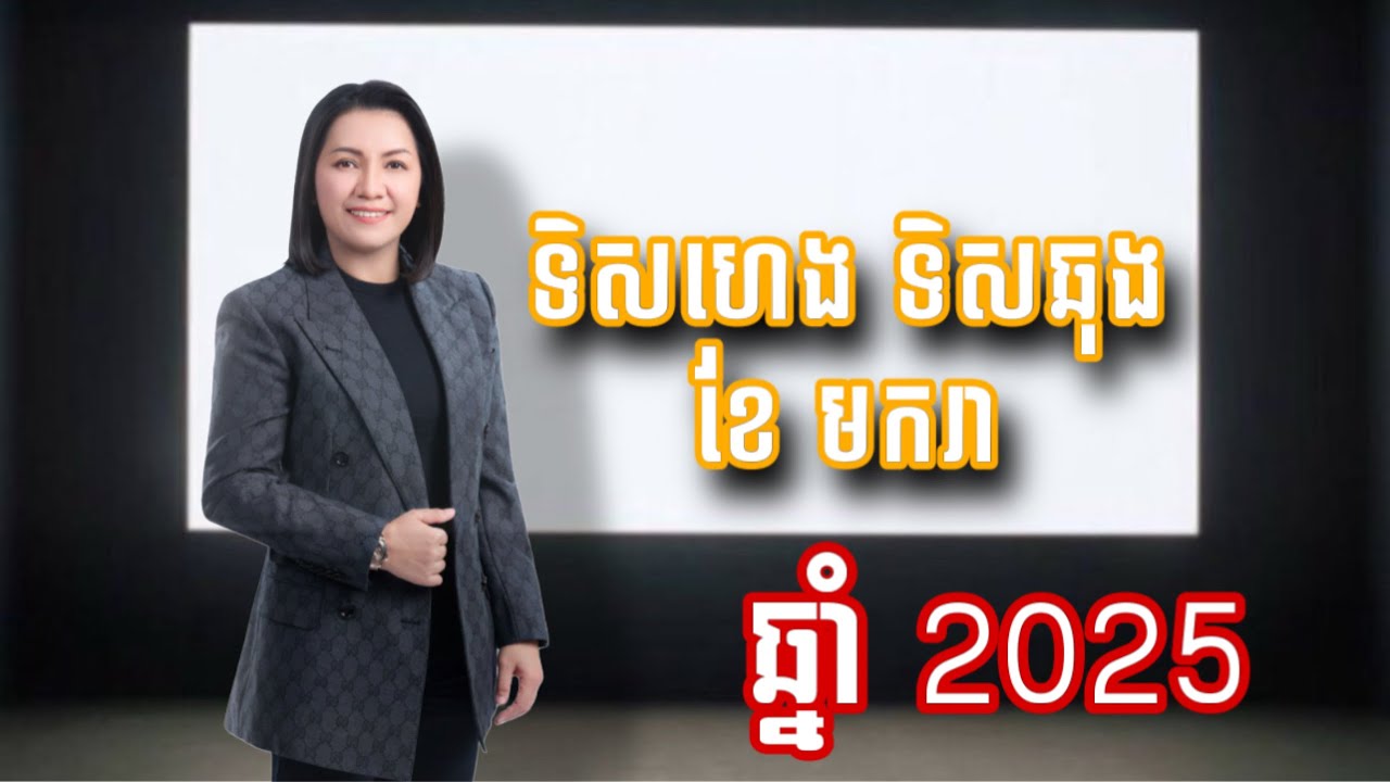 ទិសហេងទិសឆុងខែ មករា ឆ្នាំ 2025 - Master Naly Fengshui [ Full ] - YouTube