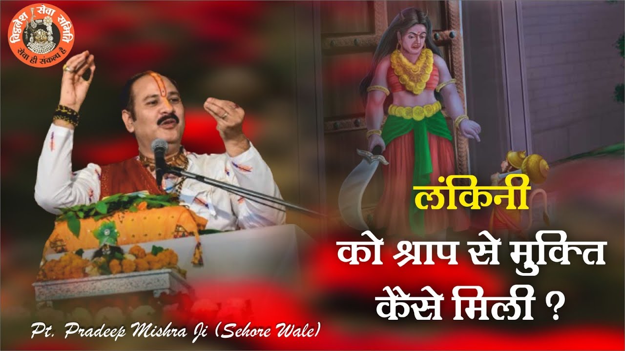लंकिनी को श्राप से मुक्ति कैसे मिली - Pandit Pradeep Ji Mishra Sehore Wale - YouTube