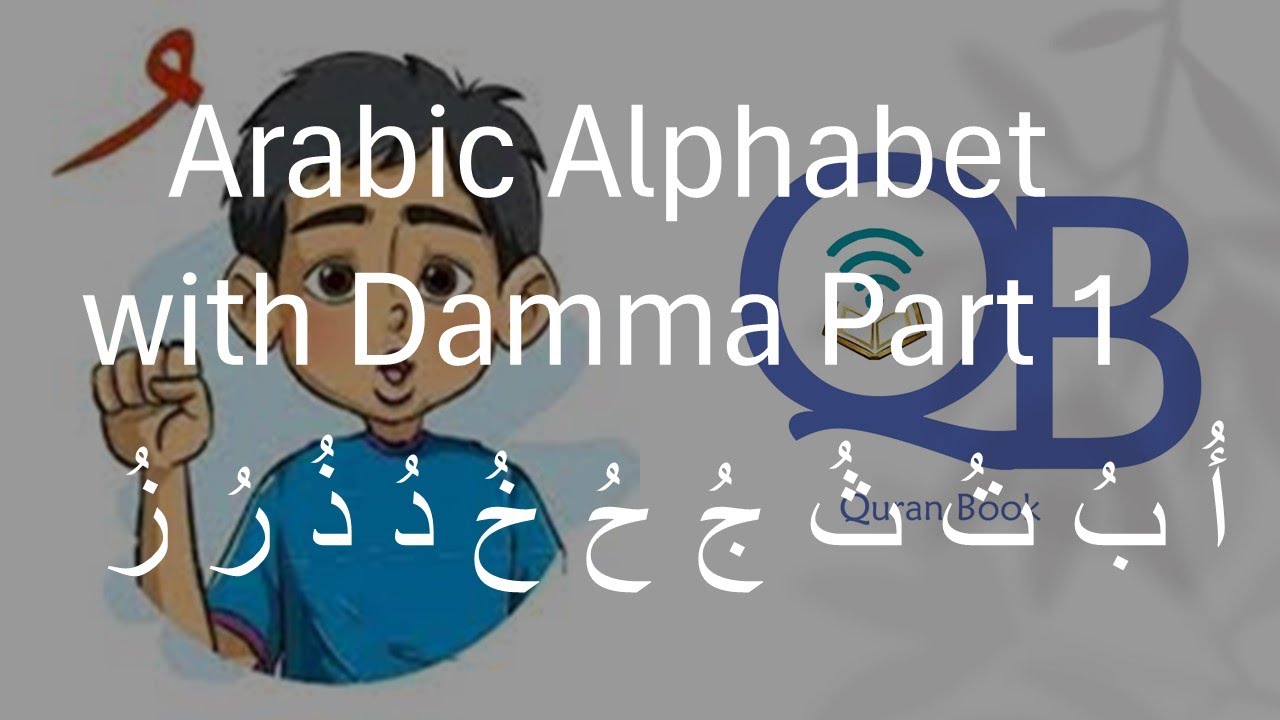 Arabic Alphabet with Damma Part 1 - Nour El Bayan - الحروف الهيجائية ...