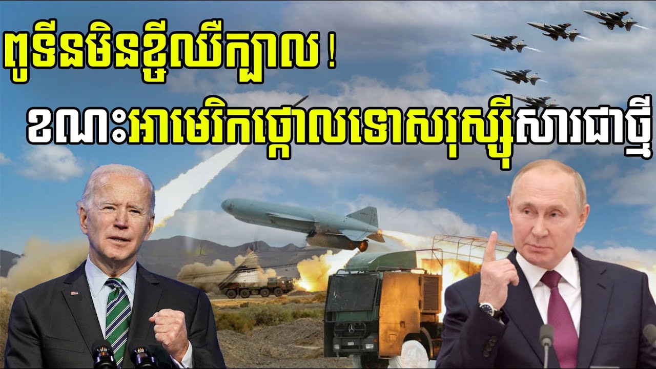 ពូទីនមិនខ្ចីឈឺក្បាល ខណះអាមេរិកថ្កោលទោលរុស្ស៊ីសារជាថ្មី - YouTube