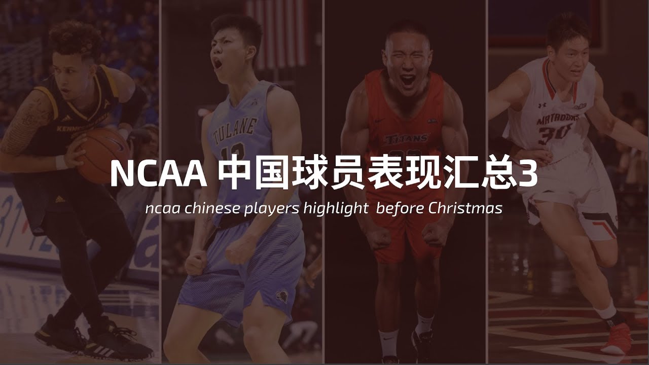 NCAA中国球员表现汇总（第三期）| NCAA D1 Chinese Ballers Full Highlight (part 3 ...