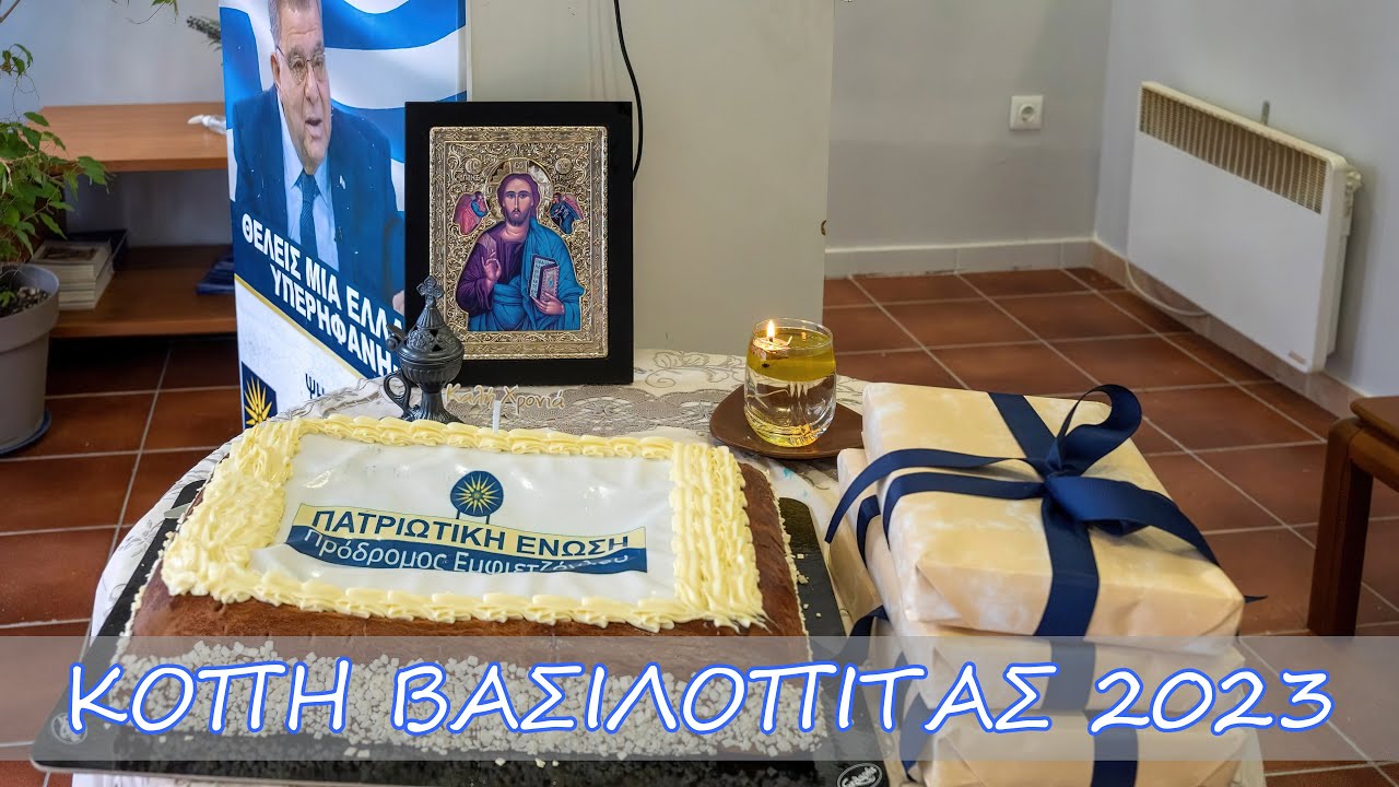 ΠΑΤΡΙΩΤΙΚΗ ΕΝΩΣΗ Δράμας Κοπή Βασιλόπιτας - YouTube
