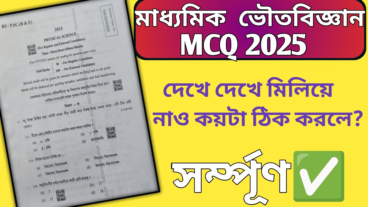 Madhyamik Physical science question paper 2025/Physical science ...