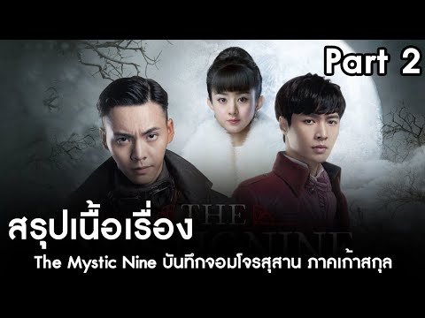 สรุปเรื่องราว The Mystic Nine บันทึกจอมโจรสุสาน ภาคเก้าสกุล Part 2 (จบ)