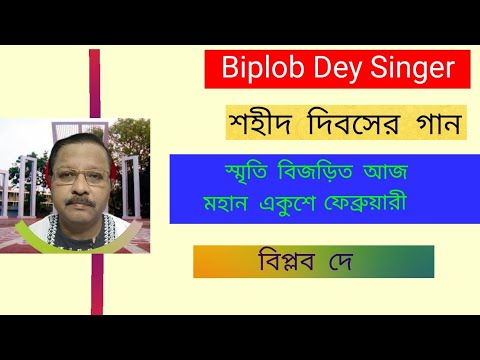 Smity Bijorito Aaj। Vasa Diboser Gaan। একুশে ফেব্রুয়ারির গান। Biplob ...