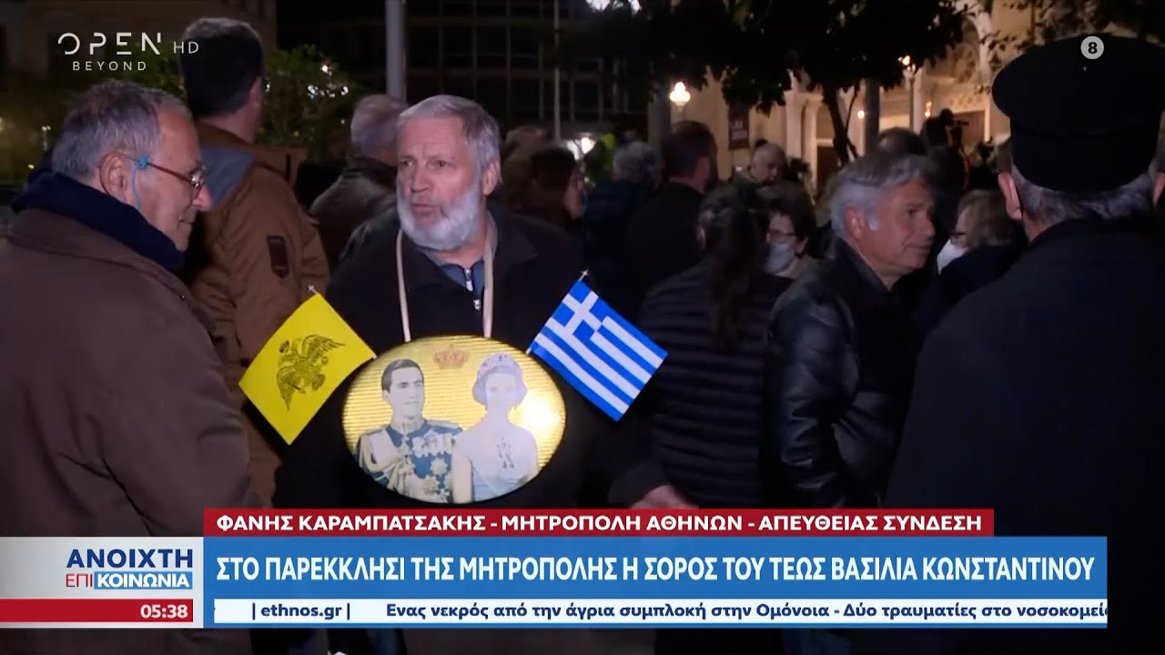 Στο παρεκκλήσι της Μητρόπολης η σορός του τέως βασιλιά Κωνσταντίνου ...