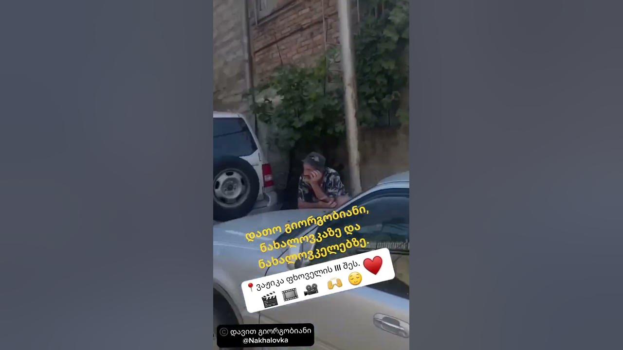 დათო გიორგობიანი ნახალოვკაზე და ნახალოვკელებზე 04 09 2023 📍ვაჟიკა