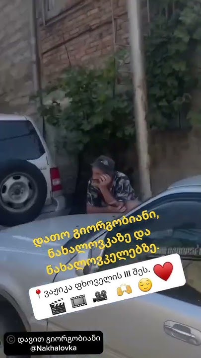 დათო გიორგობიანი ნახალოვკაზე და ნახალოვკელებზე 04 09 2023 📍ვაჟიკა