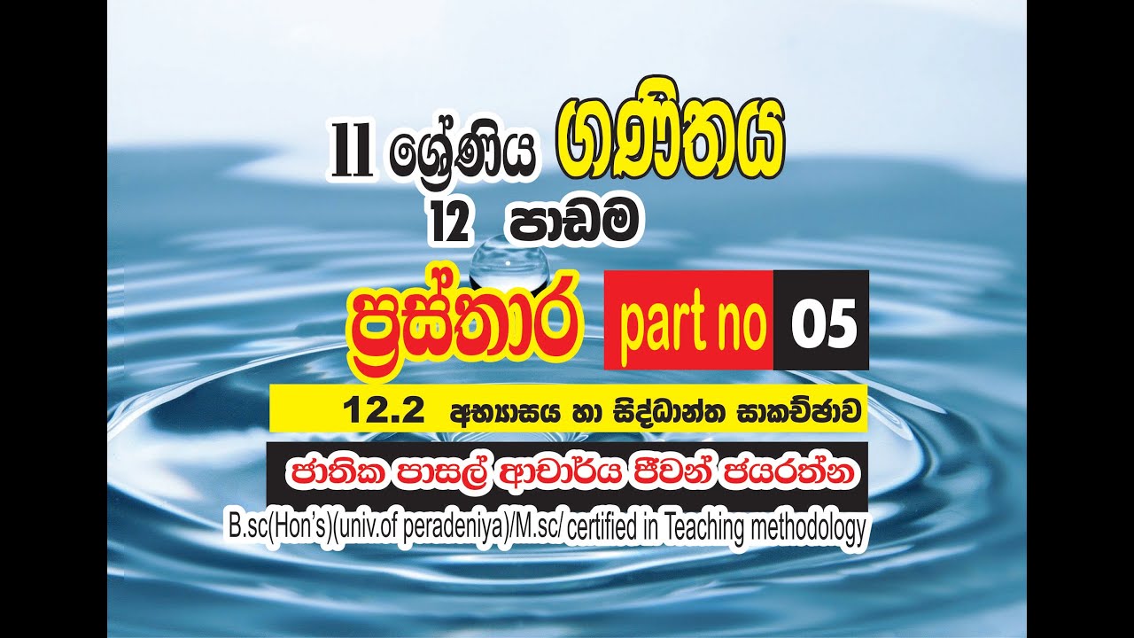 prasthara/grade 11/maths/12 th lesson/ses:05/exercise 12.2 and theory ...