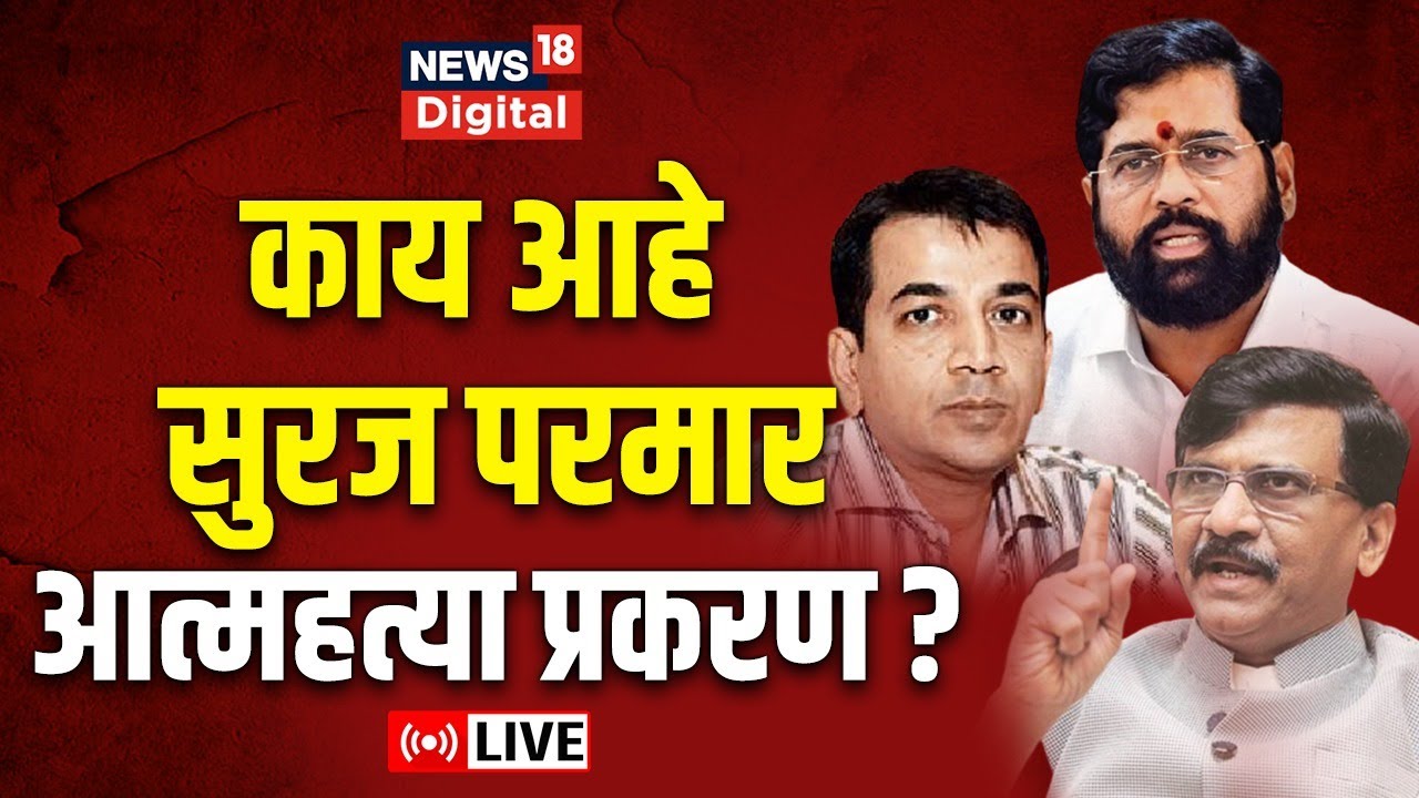 LIVE : Sanjay Raut VS CM Eknath Shinde | Suraj Parmar Case ...